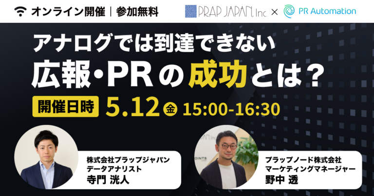 プラップノード×プラップジャパン共同セミナー「アナログでは到達できない広報･PRの成功とは？」5/12(金)開催 | Topics ...
