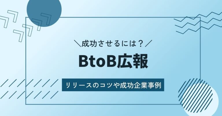 BtoB広報・PRを成功させるには？リリースのコツや成功事例を紹介【詳細資料あり】 | PRオートメーション | 広報業務を劇的に効率化するクラウドツール