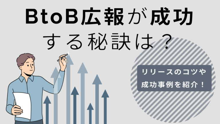 BtoB広報・PRを成功させるには？リリースのコツや成功事例を紹介【詳細資料あり】 | PRオートメーション | 広報業務を劇的に効率化するクラウドツール